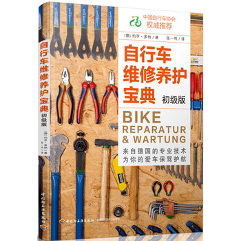 自行车维修养护宝典（初级版）