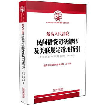 最高人民法院民间借贷司法解释及关联规定适用指引 合同效力指导案例裁判要旨评析 类案适用规则