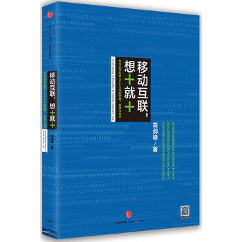 移动互联，想+就+9787508654928