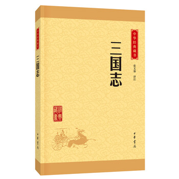 正版 中华经典藏书：三国志9787101113662