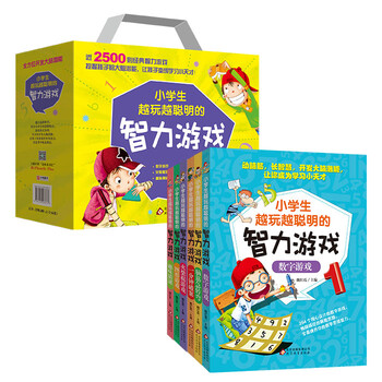 小学生越玩越聪明的智力游戏（套装全6册）