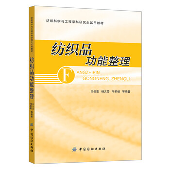 纺织品功能整理