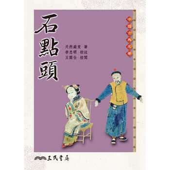 石點頭(二版)   作者席浪仙，號天然癡叟。與明代名士馮夢龍交往密切，交情深厚。