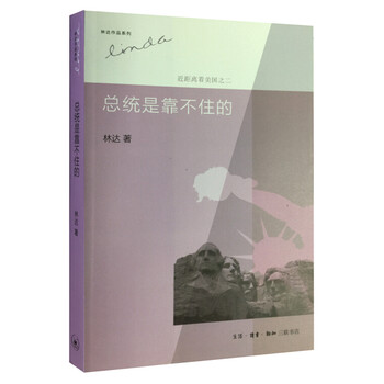 总统是靠不住的-近距离看美国之二生活.读书.新知三联书店