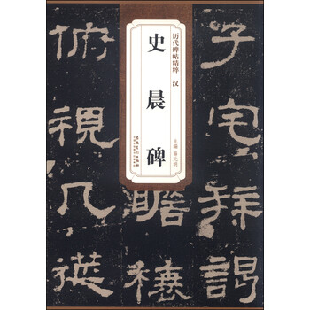 历代碑帖精粹 汉：史晨碑