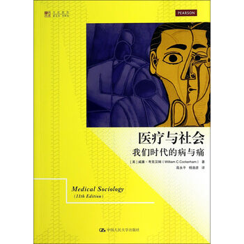 医疗与社会(我们时代的病与痛)/明德书系