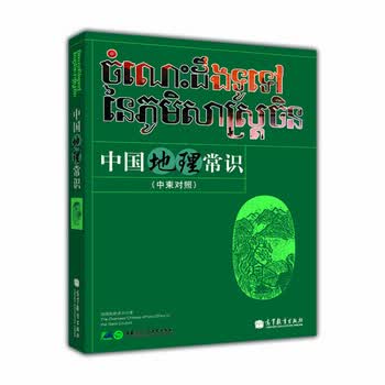 中国地理常识（中柬对照）