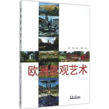 欧洲景观艺术