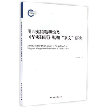 明四夷馆鞑靼馆及华夷译语鞑靼来文研究