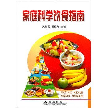 家庭科学饮食指南