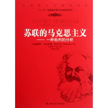 苏联的马克思主义--一种批判的分析/马克思主义研究译丛
