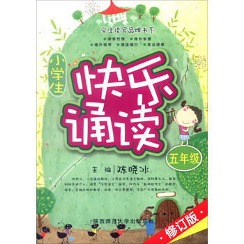 小学生快乐诵读（五年级 修订版）