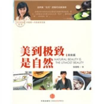 美到是自然：美肤篇 张晓梅 9787508616940 中信出版社，中信出版集团