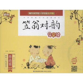 笠翁对韵早早读 幼儿图书 早教书 儿童文学