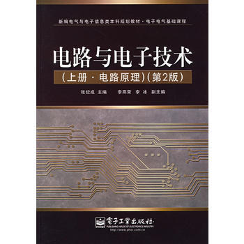 电路与电子技术(上册电路原理)(第2版) 张纪成 9787121044311 电子工业出版