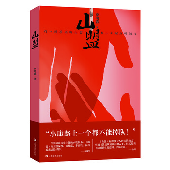 山盟