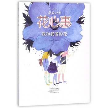 花心事(我和我爱的花)/美绘时光