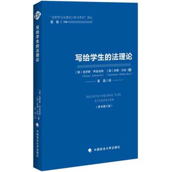 写给学生的法理论(原书第6版)