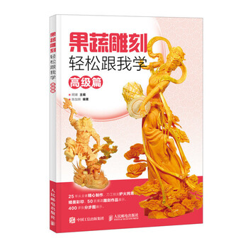 {正版新书}果蔬雕刻轻松跟我学 （高级篇）9787115485908