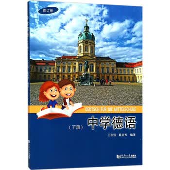 中学德语:下册/外语学习/书籍/分类/德语