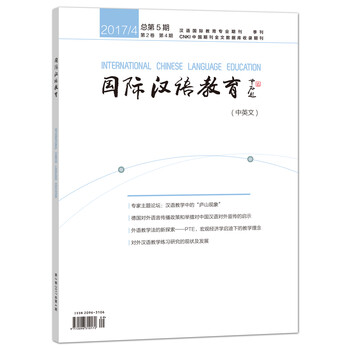 国际汉语教育(中英文)(2017年第4期)