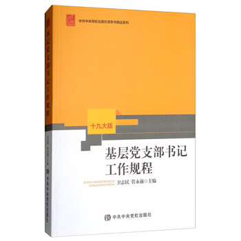 基层党支部书记工作规程（十九大版）