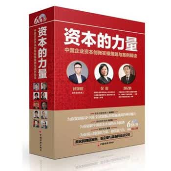资本的力量:中国企业资本创新实操策略与案例解读