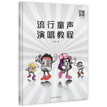 {正版新书}流行童声演唱教程9787536086821