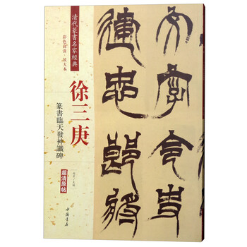徐三庚：篆书临天发神谶碑（彩色高清·放大本 超清原帖）