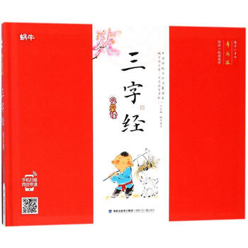 三字经早早读 幼儿图书 早教书 儿童文学