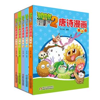 植物大战僵尸2唐诗漫画·第一辑 新版（套装共5册）