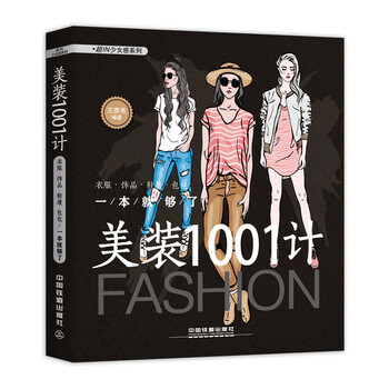 美装1001计：衣服·饰品·鞋履·包包一本就够了
