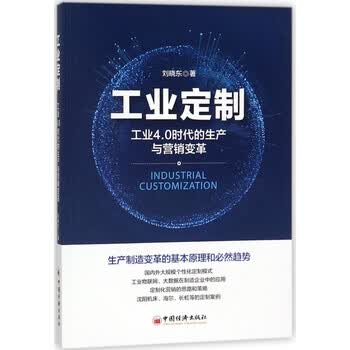 工业定制(工业4.0时代的生产与营销变革)