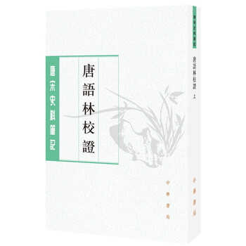 唐宋史料笔记丛刊：唐语林校证（全二册）