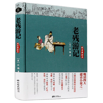 老残游记:精装典藏本