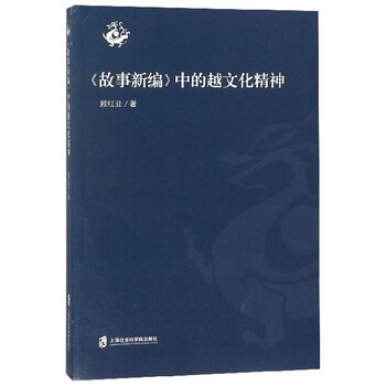《故事新编》中的越文化精神