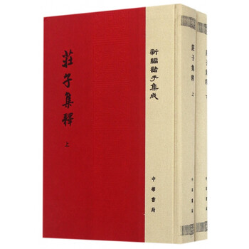 庄子集释(上下)(精)/新编诸子集成