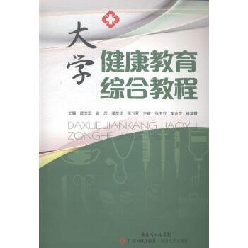 大学健康教育综合教程 武文宏 9787535962898 广东科技出版社
