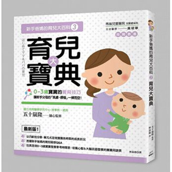 【中商原版】新手爸妈的育儿大百科3 育儿大宝典 港台原版 育儿 年轻父母
