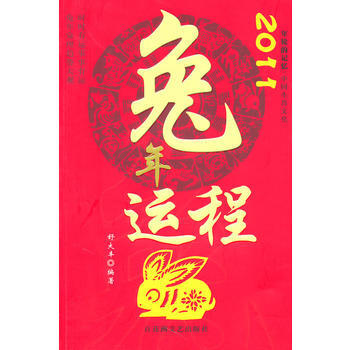 兔年运程 舒大丰 9787807420163 百花洲文艺出版社