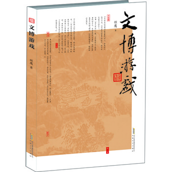 文博游戏