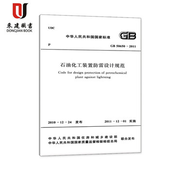 石油化工装置防雷设计规范(GB 50650-2011)