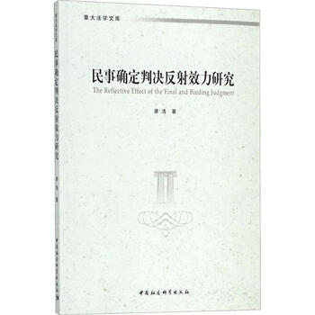 民事确定判决反射效力研究