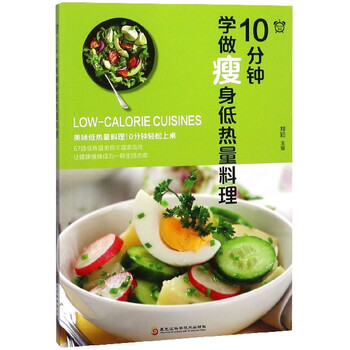 10分钟学做瘦身低热量料理