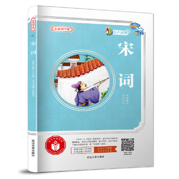 小小国学馆：宋词