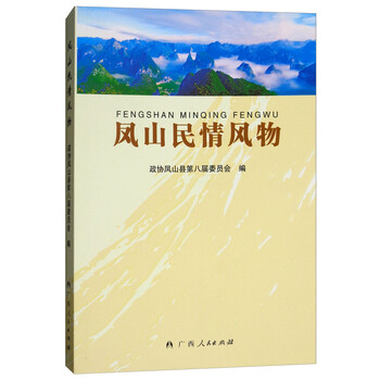 凤山民情风物
