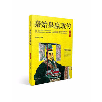 秦始皇嬴政传 传记 书籍