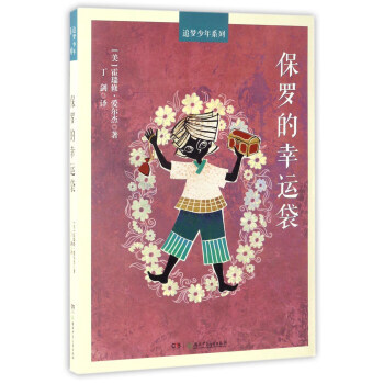 保罗的幸运袋/追梦少年系列