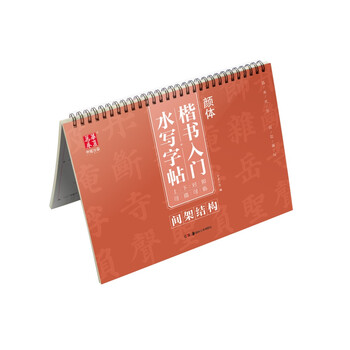 华夏万卷 颜体楷书入门水写字帖：间架结构