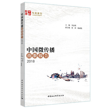 中国微传播指数报告（2018）